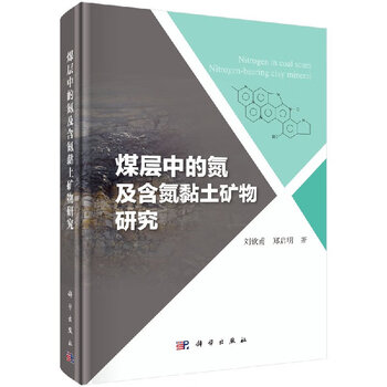 煤层中的氮及含氮粘土矿物研究 科学出版社