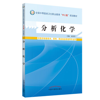 分析化学——-十二五中职