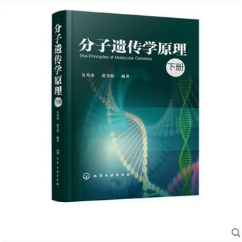 分子遗传学原理 下册 吴乃虎 黄美娟