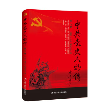 中共党史人物传 5卷