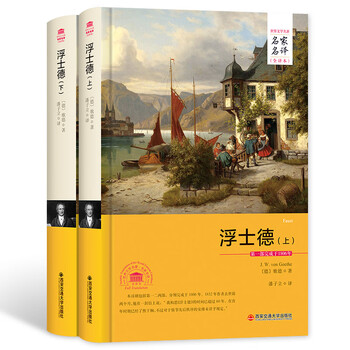 【包邮】浮士德 精装全译本（上下册）杨武能译歌德著代表作少年维特之烦恼等外国文学世界名著小说书籍