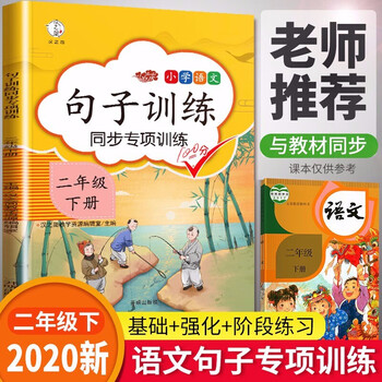 句子训练二年级上下册部编人教版语文专项训练2年级上下语文仿写句子造句练习组词造句训练 句子训练 句子训练 二年级下册
