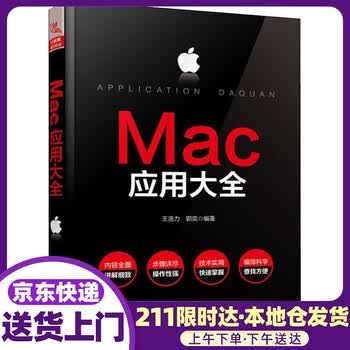 Mac应用大全 王浩力,郭奕 中国铁道出版社