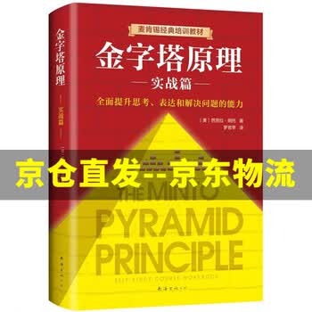 【官方正版】金字塔原理大全集新版 1-2 解决问题的逻辑 麦肯锡经典培训教材 金字塔原理实战篇2(新版)