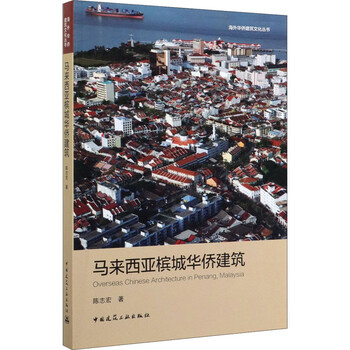 马来西亚槟城华侨建筑