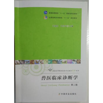 兽医临床诊断学 王俊东,刘宗平 主编【正版书】