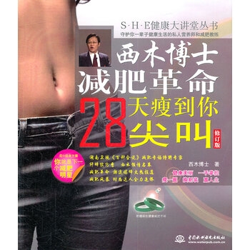  手  西木博士:天瘦到你尖叫 (S H E健康大讲堂丛书) 9787501349586