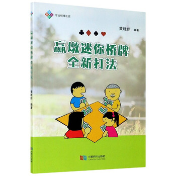 赢墩迷你桥牌全新打法