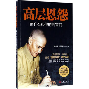 高层恩怨:蒋介石和他的高官们 彭剑锋,郑婷婷 著【正版书】