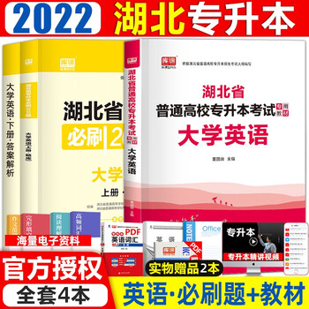 2022湖北省普通高校专升本考试天一库课湖北统招专升本管理学计算机英语高等数学教材模拟试卷必刷题库 英语【教材+必刷】