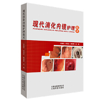 现代消化内镜护理技术