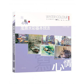 台版 风景水彩基本技法 油画水彩水粉技巧手绘方法艺术绘画