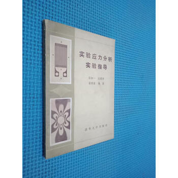 自有库存 保证正版 可开发~实验应力分析实验指导