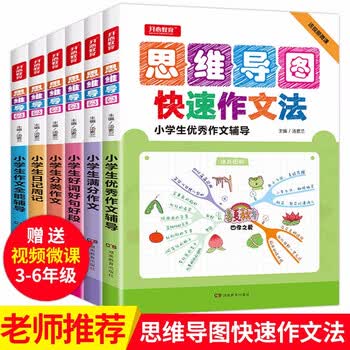 思维导图作文法 小学生满分作文看图说话写话好词好句好段日记周记优秀分类作文大全共6册 小学生日记周记