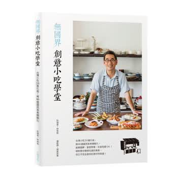 现货台版 无国界创意小吃学堂 中国台湾创意小吃特色口味营养价值健康美味精致小吃食谱