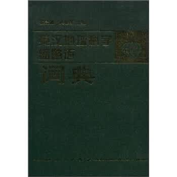 英汉地球科学缩略语词典 张锡濂 科学出版社