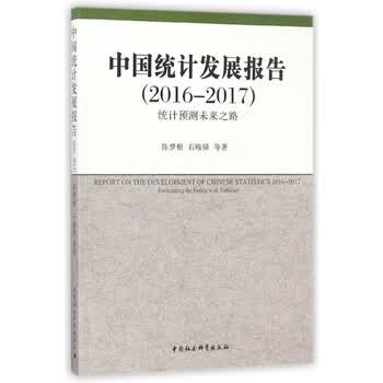 中国统计发展报告(2016-2017统计预测未来之路)