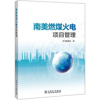 南美燃煤火电项目管理