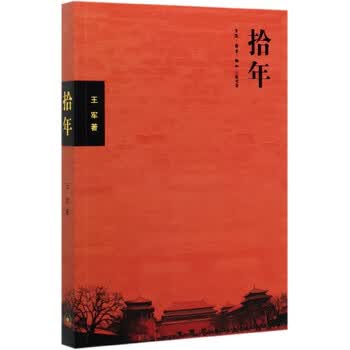 拾年