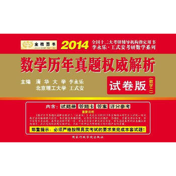 数学历年真题解析 李永乐,王式安【正版书】