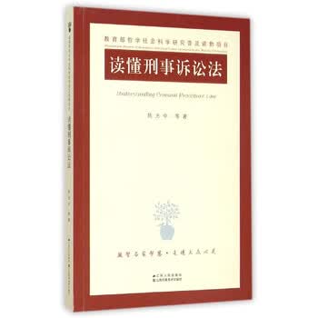 读懂刑事诉讼法