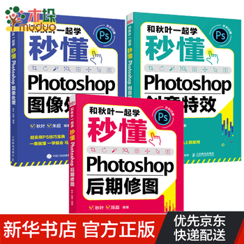 2022年版和秋叶一起学秒懂PS 共3本