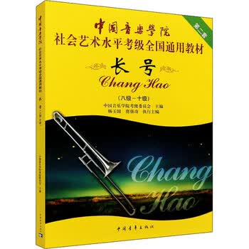 长号(八级~十级)