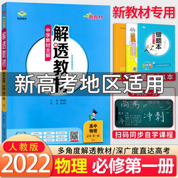 新教材 2022解透教材 高中语文英语数学物理化学生物必修第一册人教版中学教材全解高一RJ版辅导资料 物理 必修第一册