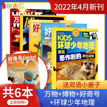 【单期订阅】万物/好奇号/博物/环球少年地理/中国国家地理 2022年4月单月组合自选套餐 百科知识中小学生课外阅读青少版科普杂志铺 万物+博物+环球少年地理+好奇号2022年4月期
