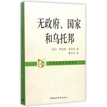 无政府国家和乌托邦/外国伦理学名著译丛