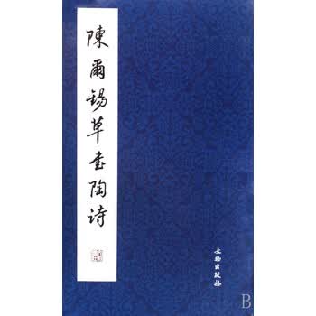 陈尔锡草书陶诗