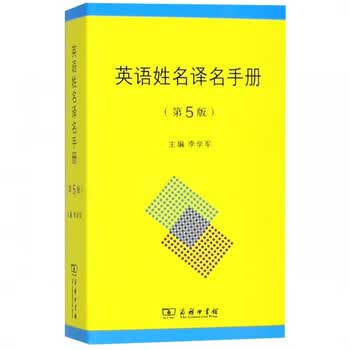 英语姓名译名手册(第5版)