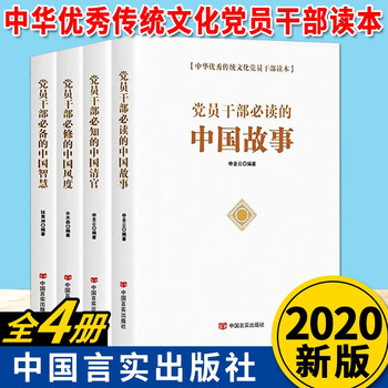 党员干部必读的中国故事+中国智慧+中国风度+中国清官（全4册）中华优秀传统文化党员干部读本
