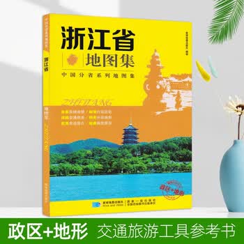 浙江省地图集 政区地形交通旅游工具书 17*24厘米