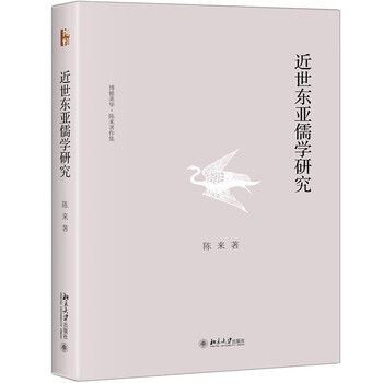 近世东亚儒学研究 陈来 博雅英华