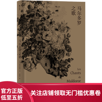 后浪官方正版 马尔多罗之歌 欧洲文学法国现代散文诗歌书籍