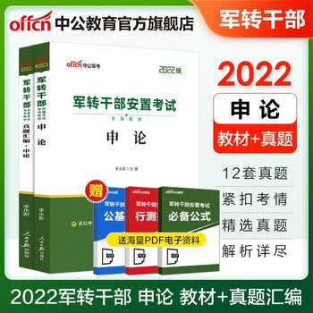 中公教育2022军转干考试用书军转干部安置考试：申论（教材+真题汇编）2本套 黑龙江甘肃广西浙江等