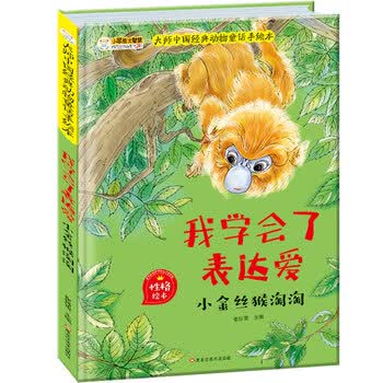 小笨熊 硬壳彩绘精装绘本 幼儿睡前故事书绘本 正版漫画 3-6岁大师中国经典动物童话手绘本 我学会了表达爱 小金丝猴淘淘 礼品书(中国环境标志产品 绿色印刷)