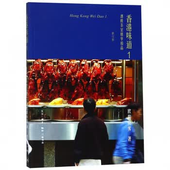 香港味道(1酒楼茶室精华极品修订版)