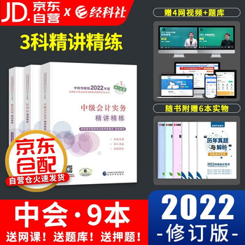 中级会计教材2022年中级会计职称官方正版教材【经济科学出版社 中级会计师系列自选】中级会计实务+财务管理+经济法+东奥轻一二三轻松过关123+环球真题+精讲精练+全真模拟+通关题库 精讲精练+赠品【