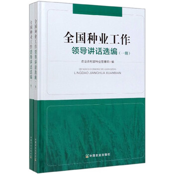 全国种业工作领导讲话选编（套装共2册）