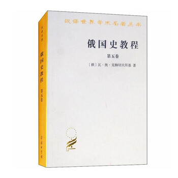 俄国史教程(第五卷)(汉译名著本)