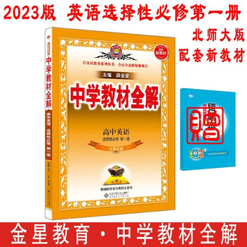 【新教材适用】2023版中学教材全解 高中英语选择性必修第一册 北师大版 高中英语选择性必修1同步辅导 薛金星主编