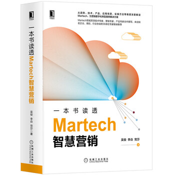 [正版图书]一本书读透Martech智慧营销