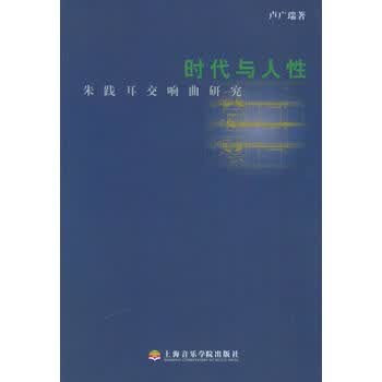 时代与人性:朱践耳交响曲研究 音乐 卢广瑞著 上海音乐学院出版社 9787806920992