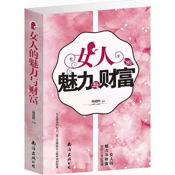 女人的魅力与财富