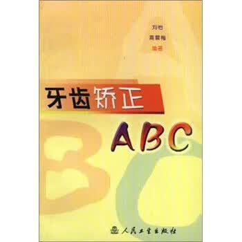 牙齿矫正ABC 刘怡,高雪梅【正版图书】
