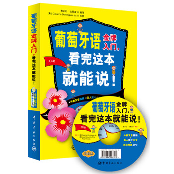 葡萄牙语入门，看完这本就能说!