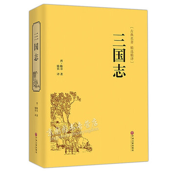 【硬壳精装名著】三国志集解白话版 全注全译文白对照青少年成人版裴松之注11/13/14