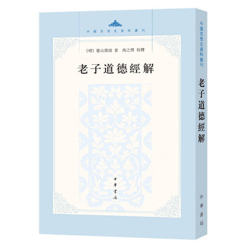 老子道德经解（中国思想史资料丛刊）